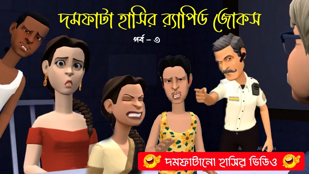 দমফাটা হাসির র‍্যাপিড জোকস 3 🤣 | Bengali Funny Jokes | Bangla Jokes ...