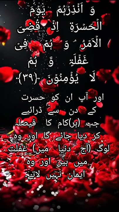 وَ اَنۡذِرۡہُمۡ یَوۡمَ الۡحَسۡرَۃِ اِذۡ قُضِیَ الۡاَمۡرُ ۘ Youtube