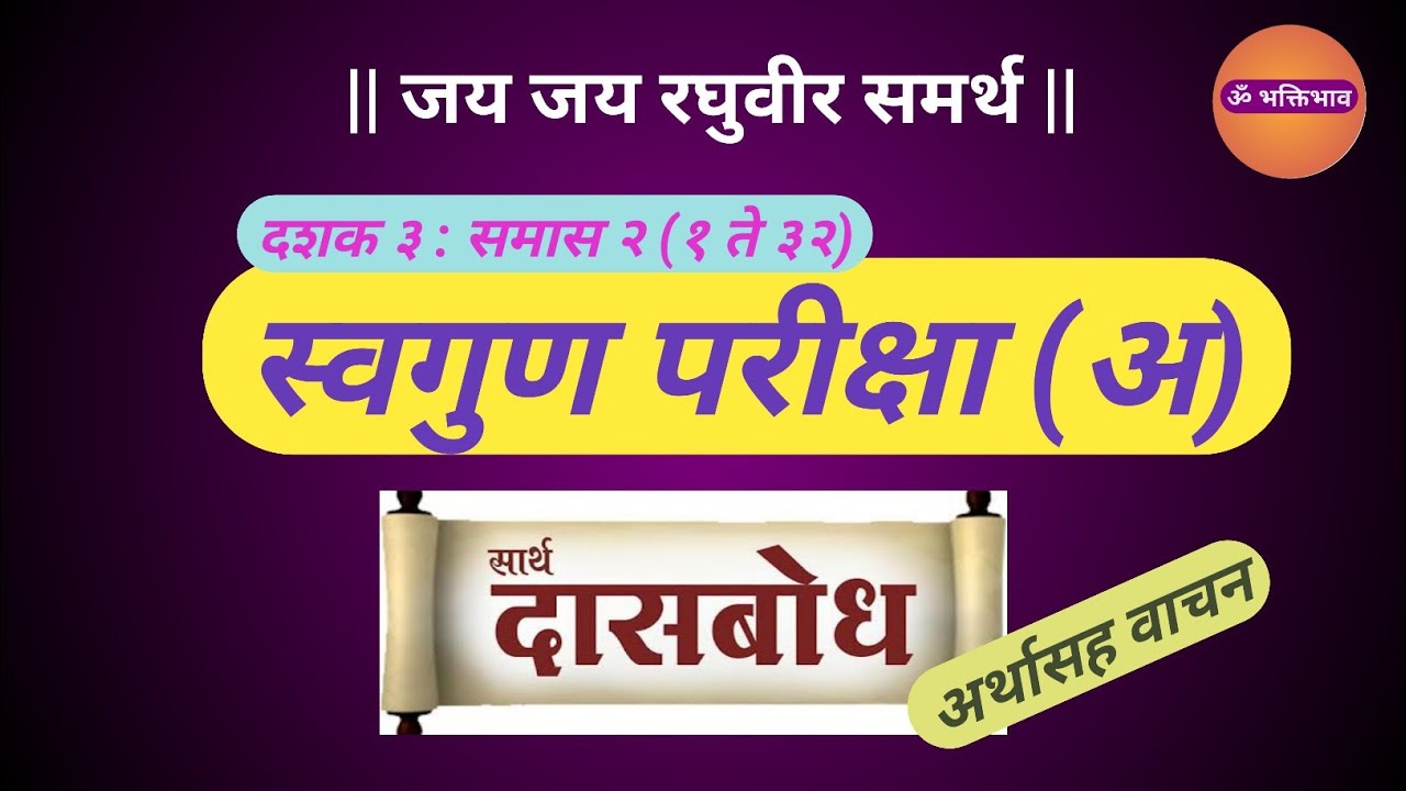 स्वगुण परीक्षा | दशक ३ समास २ दासबोध| Dasbodh Dashak 3 Samas 2 Swagun ...