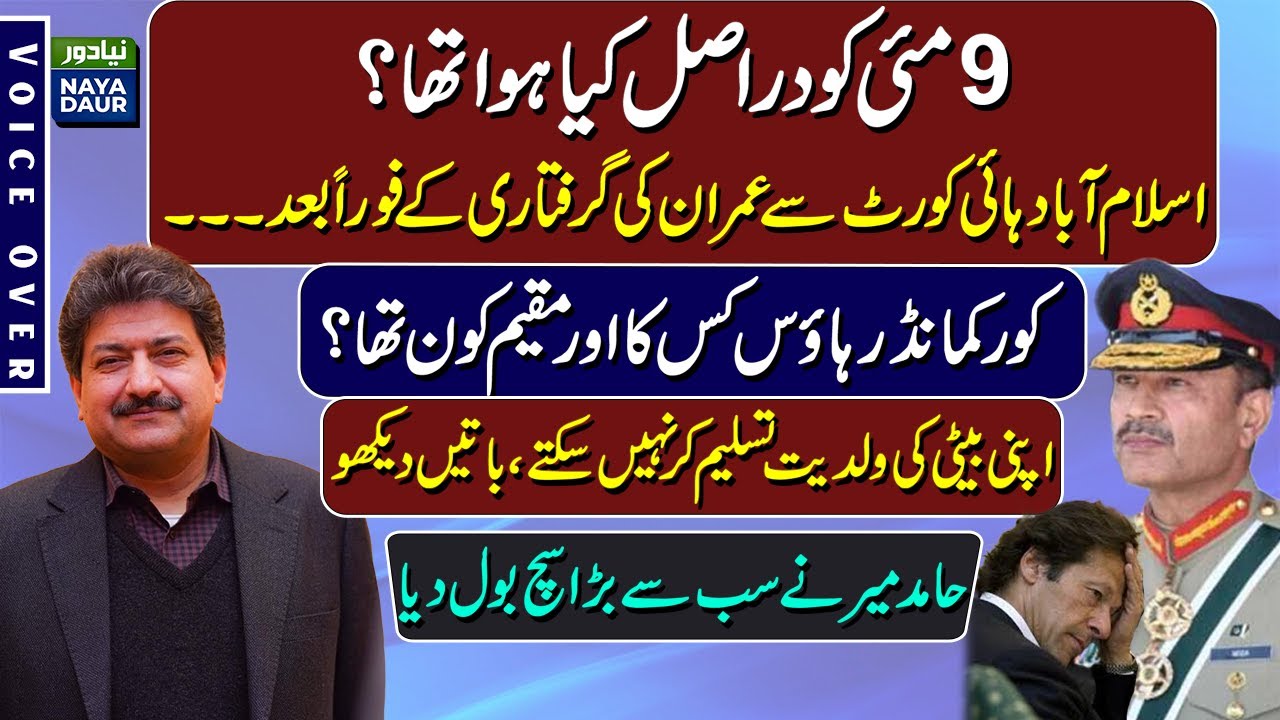 9 May Incidents, And History Of 'Jinnah House' - By Hamid Mir - YouTube