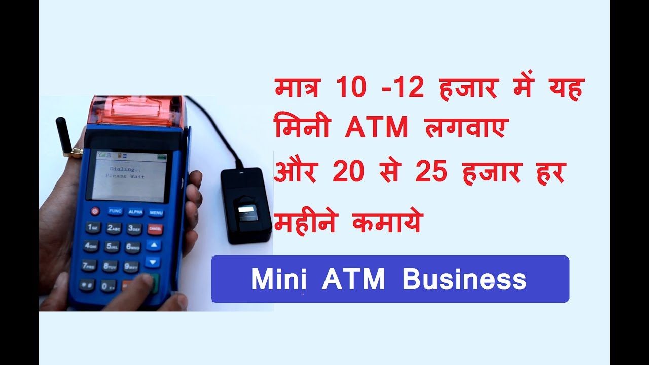 मात्र 10 -12 हजार में यह Mini ATM लगाकर 20 से 25 हजार हर महीने कमाये ...