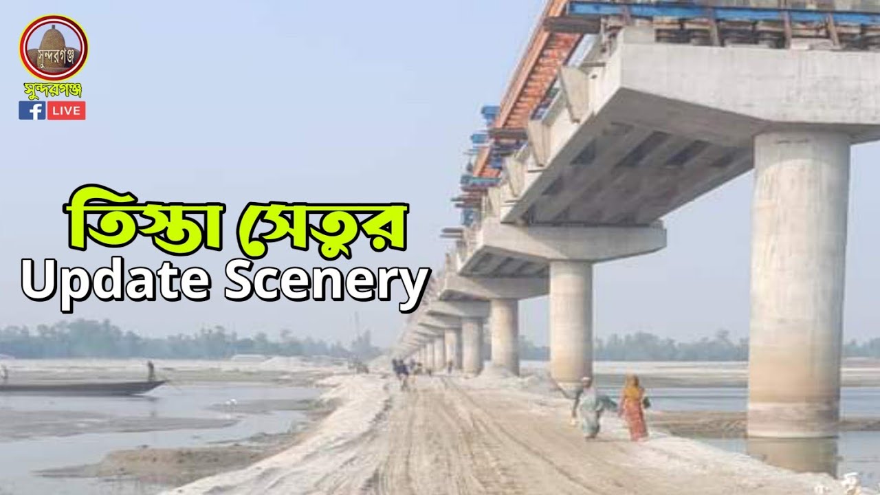তিস্তা সেতুর Update Scenery দেখতে চাইলে ক্লিক করুন | Chilmari-Horipur ...