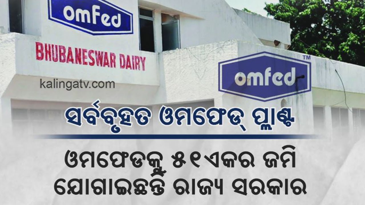 Odisha CM Naveen Patnaik To Inaugurate Omfed’s New Automatic Dairy ...