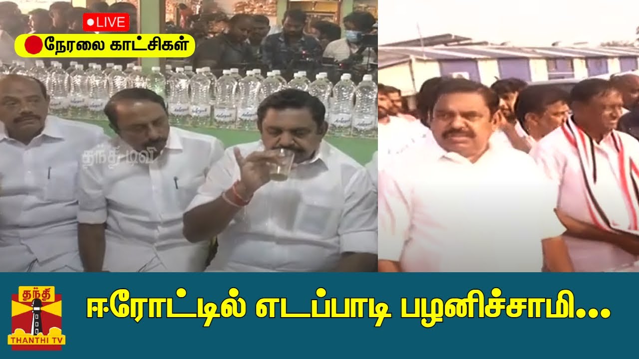 🔴LIVE : ஈரோட்டில் எடப்பாடி பழனிச்சாமி நேரலை காட்சிகள் | EPS | Erode | AIADMK - YouTube