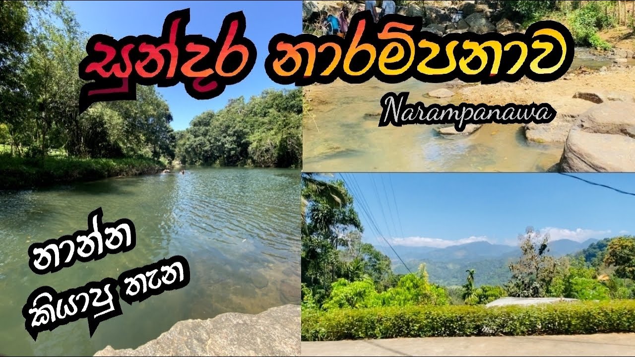මේක වෙනම ලෝකයක් |Narampanawa Bathing place | නාන්න යන්න කියාපු තැන ...