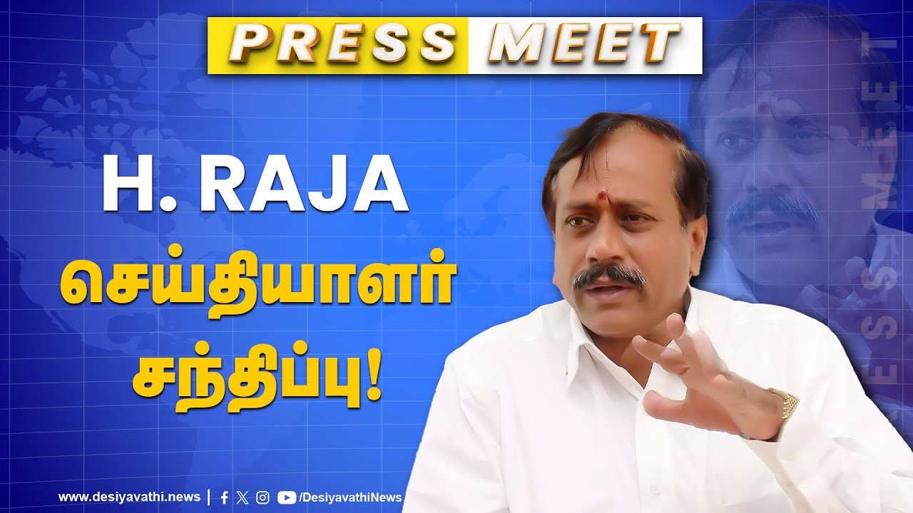 ஹெச் ராஜா செய்தியாளர் சந்திப்பு ! | H Raja Press Meet | BJP - YouTube