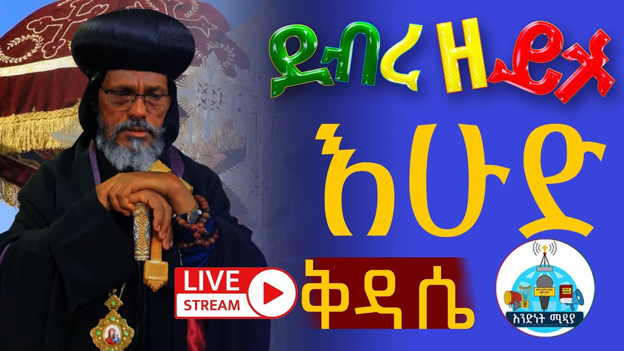 ቀጥታ ደብረ ዘይት ከባህር ዳር ቅዱስ ጊዮርጊስ ካቴደራል Youtube