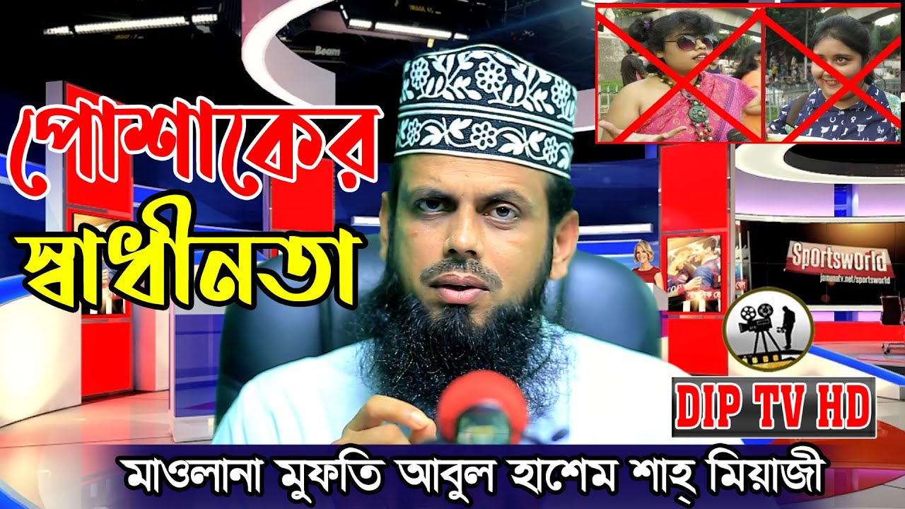 পোশাকের স্বাধীনতা || মাওলানা মুফতি আবুল হাশেম শাহ্ মিয়াজী || নতুন ...