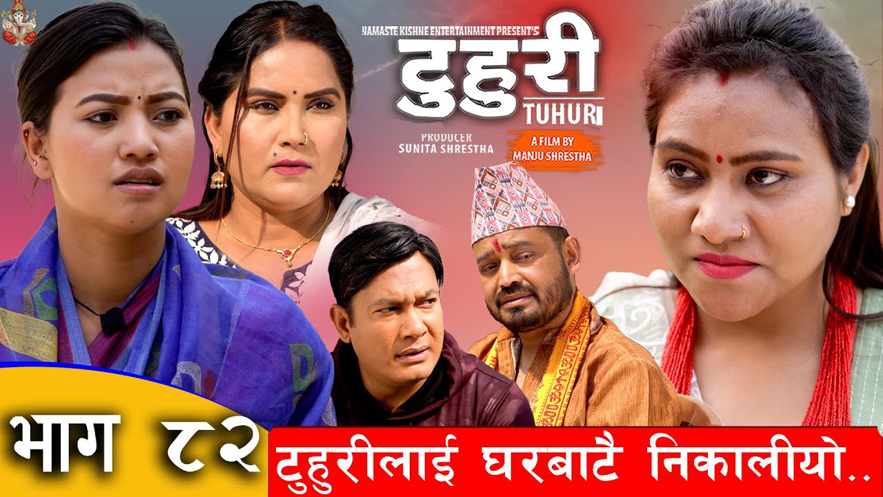 टुहुरी | TUHURI | टुहुरीलाई घरबाट निकालीयो | EP 82 ft. Alina Rayamajhi ...