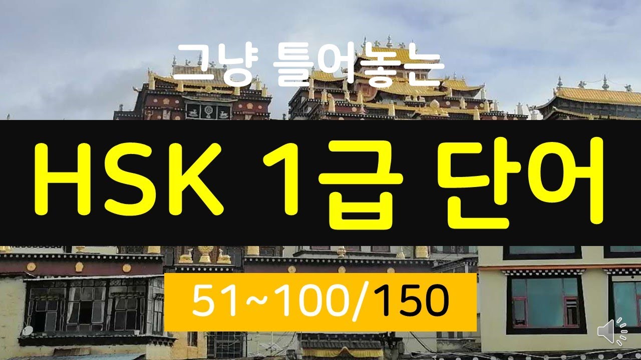 그냥 틀어놓는 Hsk 1급 단어 51~100 Youtube