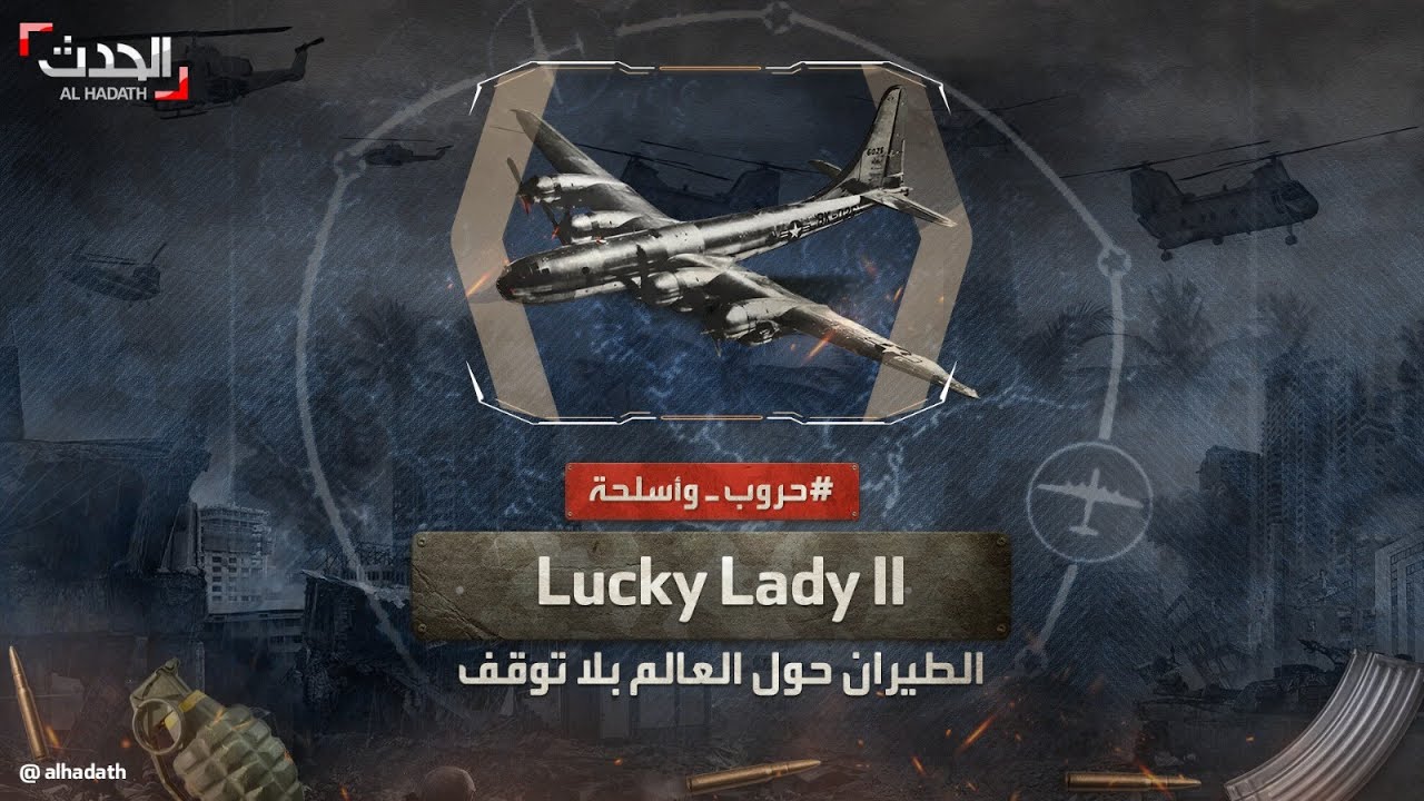 Lucky Lady II .. عندما حلقت طائرة عسكرية أميركية حول العالم بلا توقف ...
