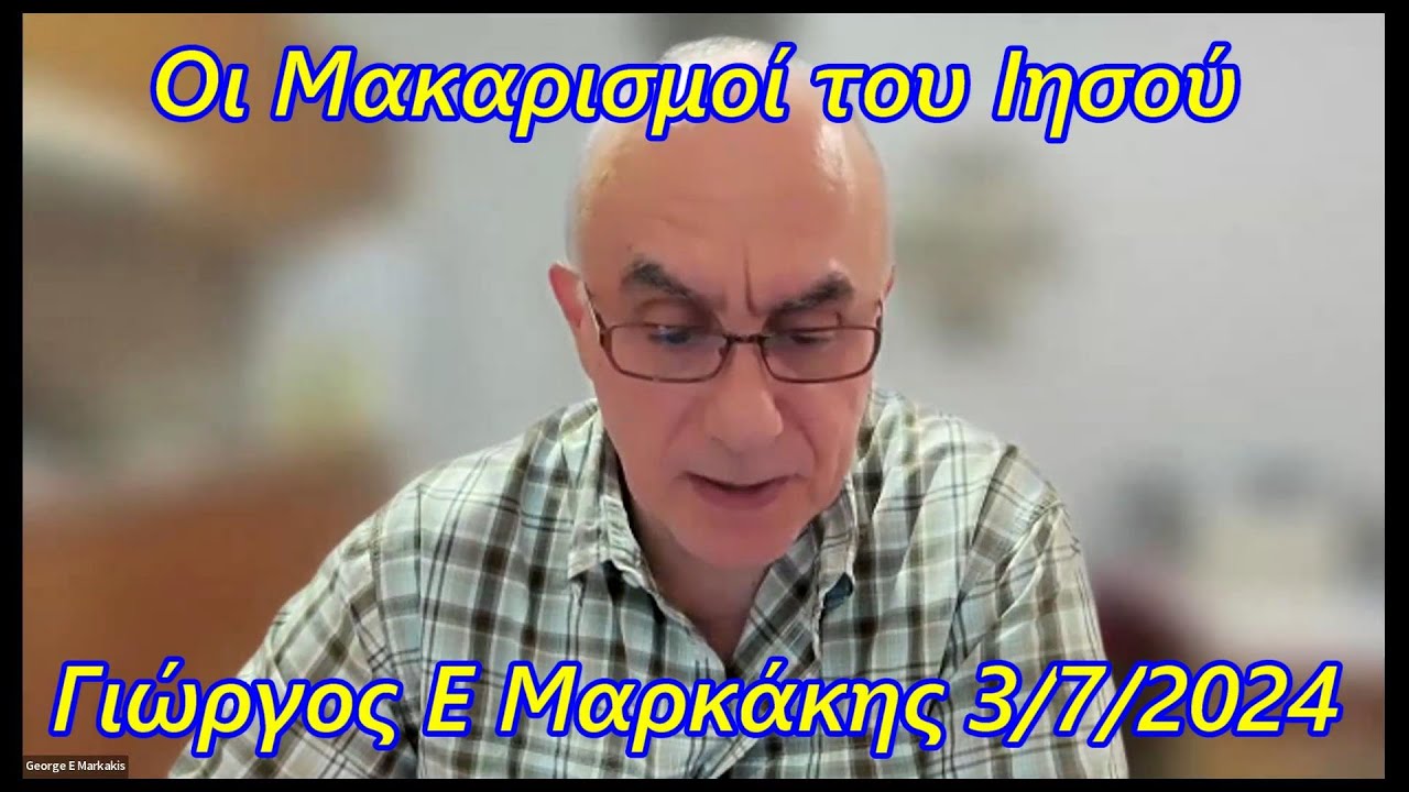 Οι ΜΑΚΑΡΙΣΜΟΙ του Ιησού στο Ματθαίο κεφ.5 - YouTube