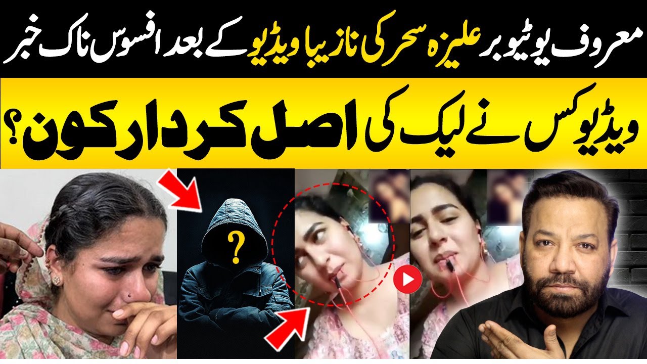 Sad News After Sehar Ali Youtuber video|Who Leaked Video?Inside Story ...