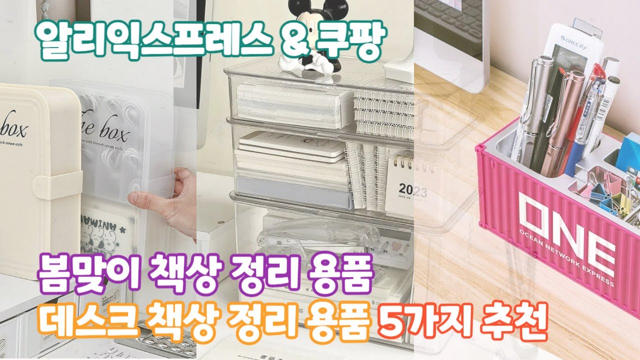 봄맞이 데스크 책상 정리 용품 5가지 추천책상 보관함 정리함 투명 아크릴 책상 문구류데스크탑 보관함 투명 불투명 방진 데이터