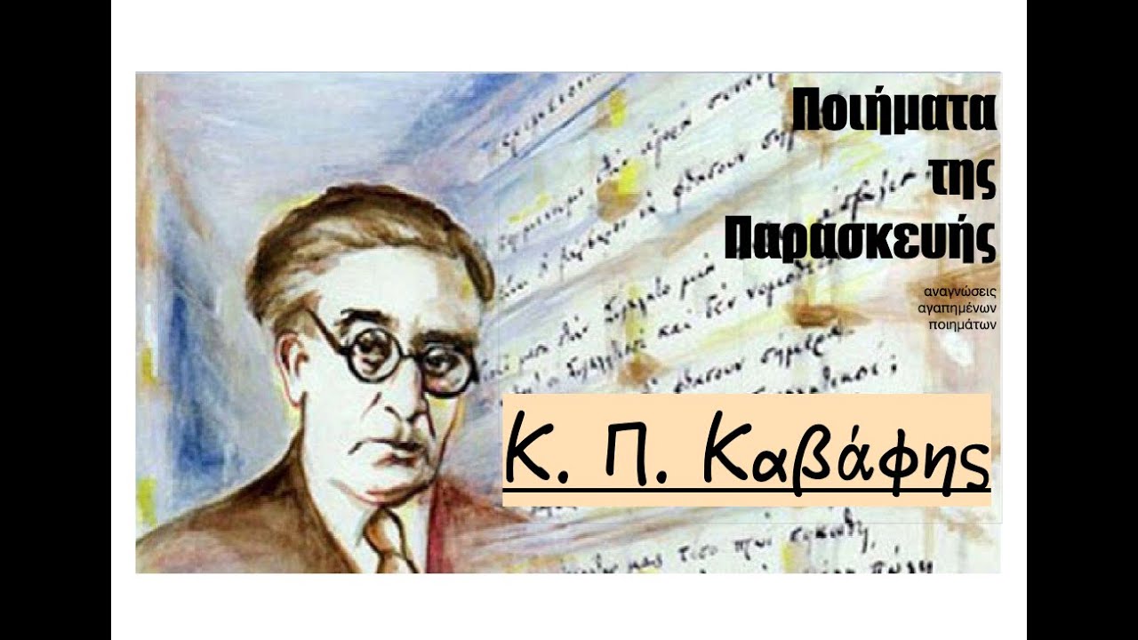 Ποιήματα της Παρασκευής 805. Σπίτι με κήπον - Κ. Π. Καβάφης - YouTube