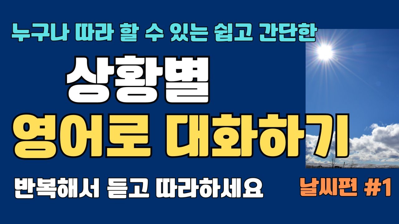 원어민이 매일 쓰는 상황별 생활 영어 초보를 위한 영어회화 반복해서 듣고 따라하세요 자신있게 영어로 대화 나누기