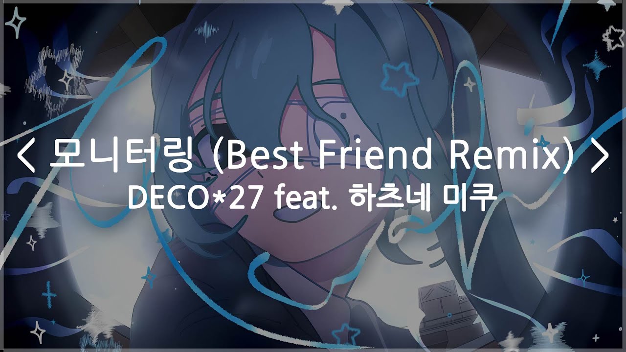 [한글자막] 모니터링 (Best Friend Remix) - DECO*27 feat. 하츠네 미쿠 - YouTube