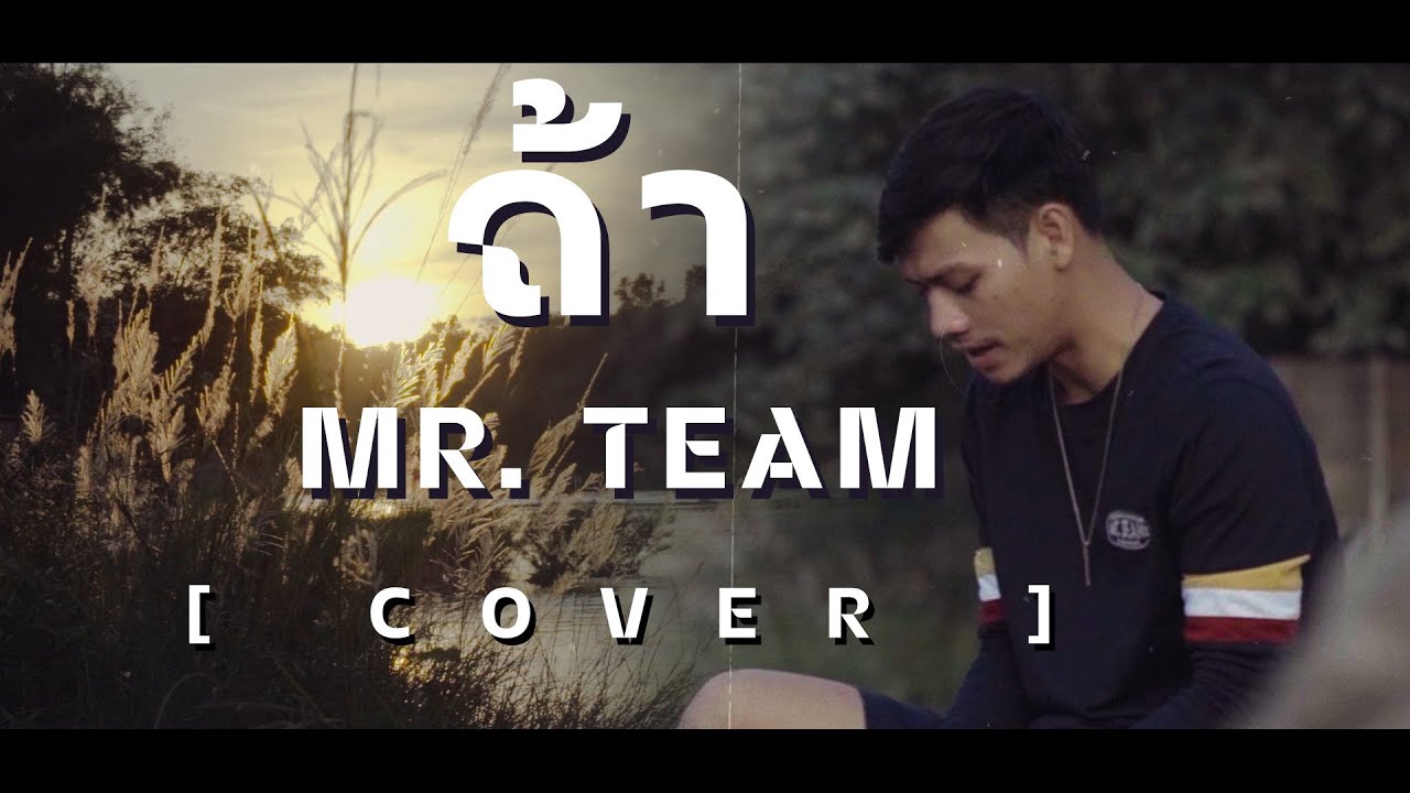 ถ้า - MR. TEAM | COVER - YouTube