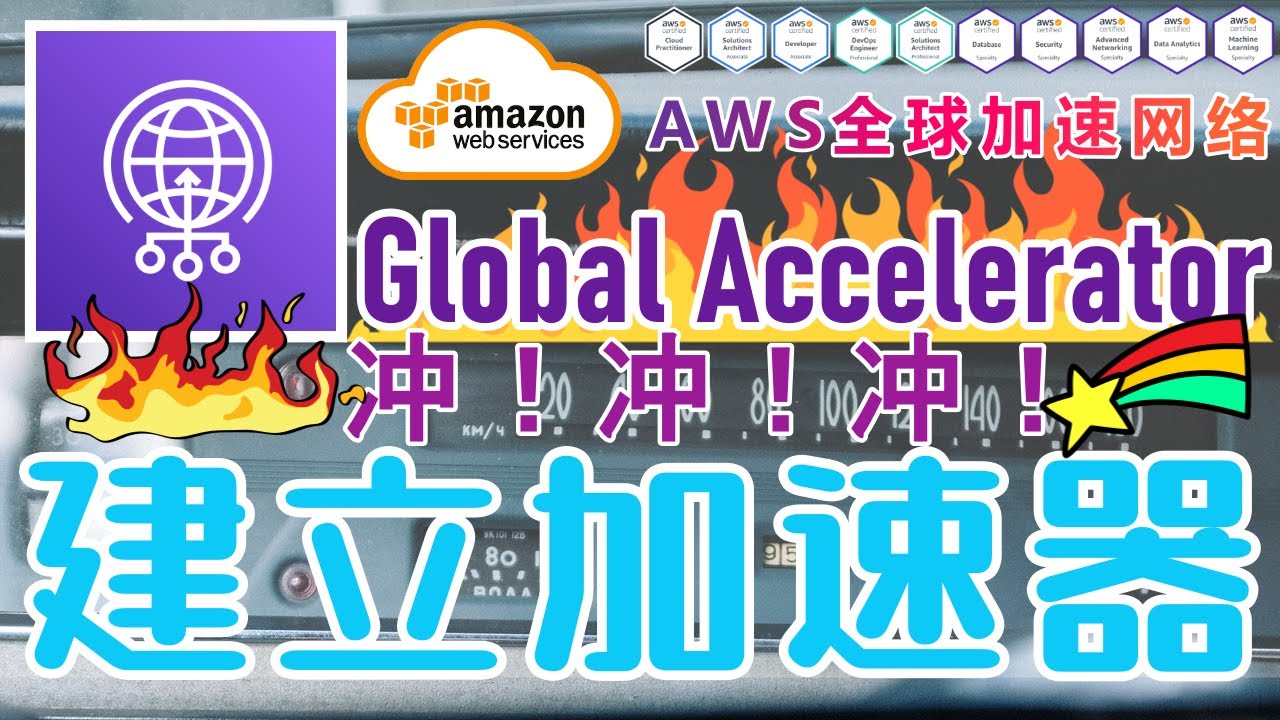 AWS Global Accelerator 全球加速网络 - 建立 Global Accelerator 加速器 - YouTube