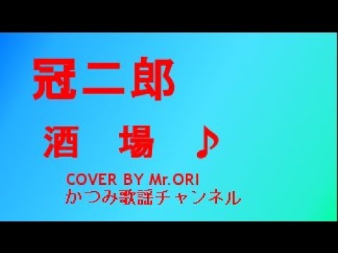 「酒場」 冠二郎 COVER BY Mr ORI - YouTube