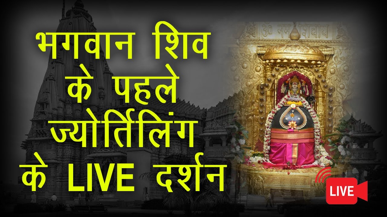 🔴 baba Somnath की आरती | Live - Shree Somnath First Jyotirlinga - YouTube