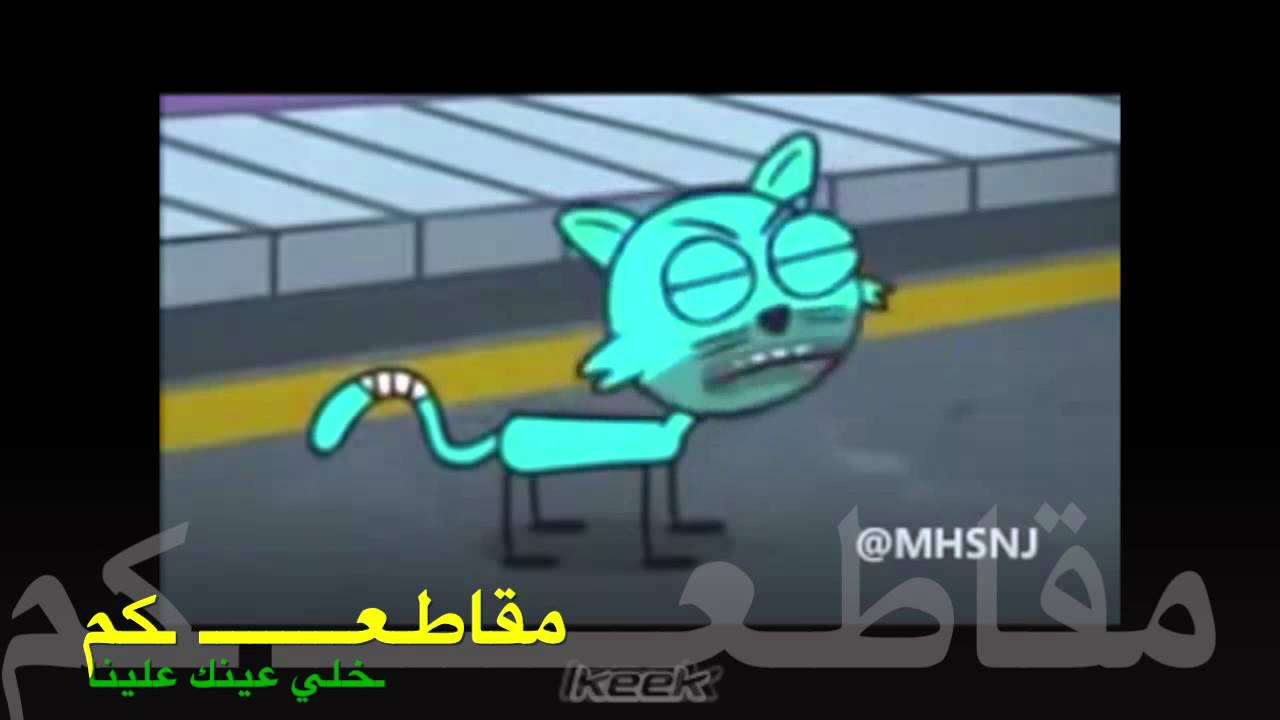 مقاطع كيك مضحكه بتحط نفسك في مواقف بايخه Youtube