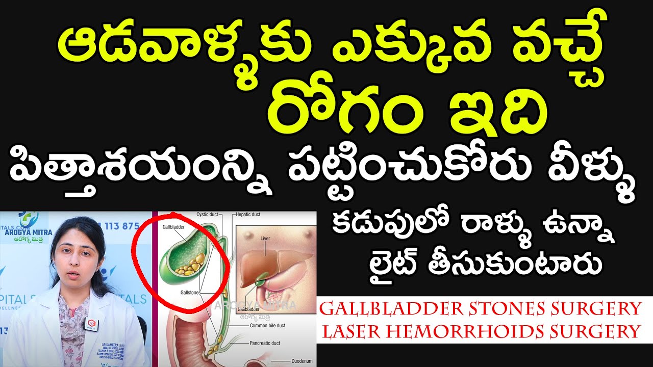 Dr Sameera Kota About Gall Bladder Stones Surgery And Laser Hemorrhoids ...
