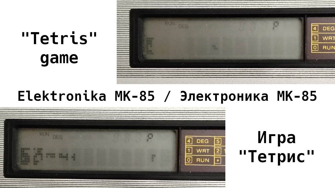 Elektronika MK-85: "Tetris" game | Электроника МК-85: игра "Тетрис ...