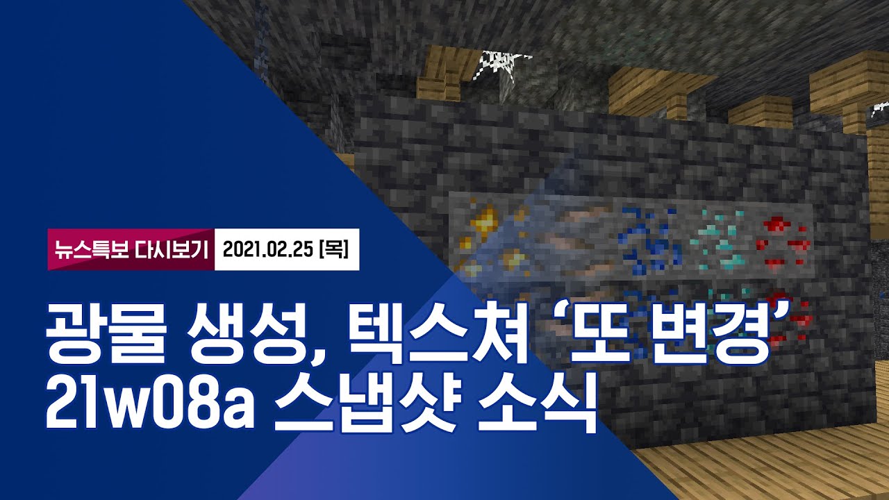 [뉴스특보] 02/25일 - 광물 관련 패치, 또 다시 업데이트 - 21w08a 총정리 - YouTube