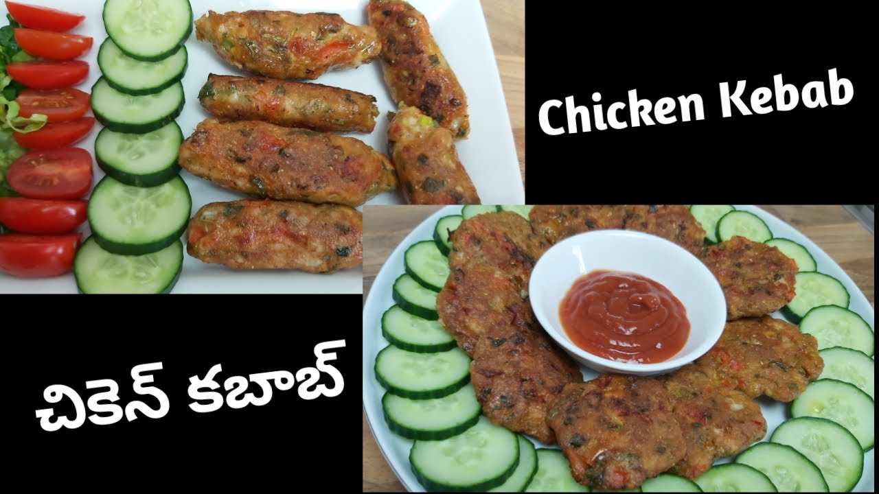 Chicken Kabab/చికెన్ కబాబ్/Easy and Delicious Kabab/Healthy Kabab/Easy ...