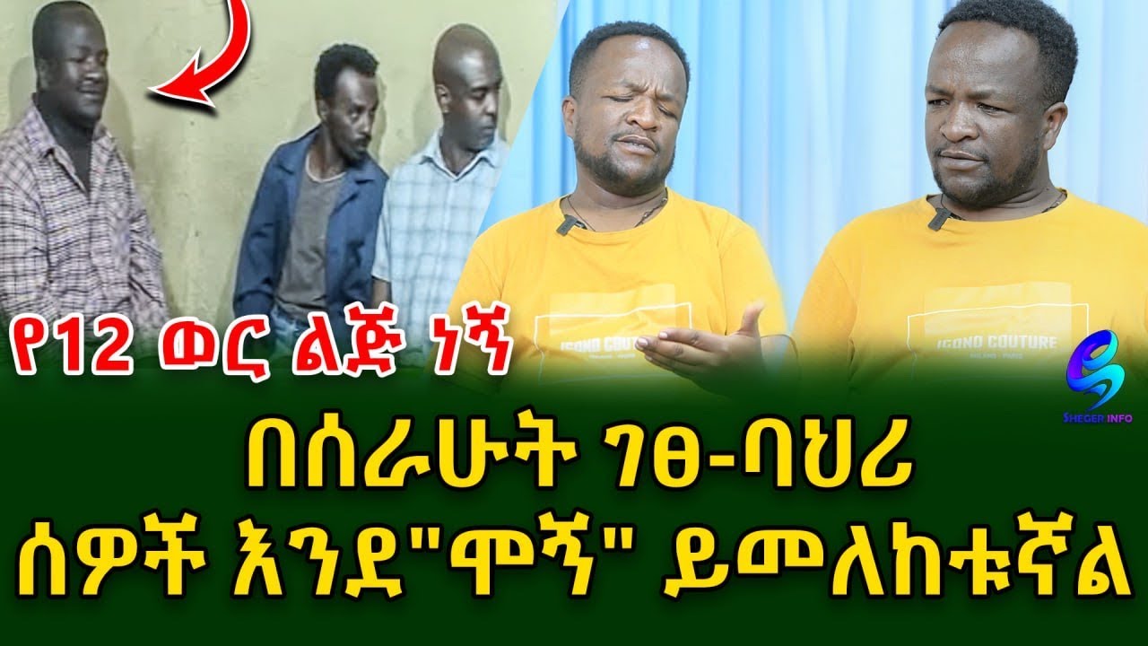 *ሞኝ ስለምመስላቸው የሞኝ ገፀባህሪ ነው የሚሰጡኝ*አዝናኝ ቆይታ ከተዋናይ ፍቅሩ አብጤ ጋር!@shegerinfo ...