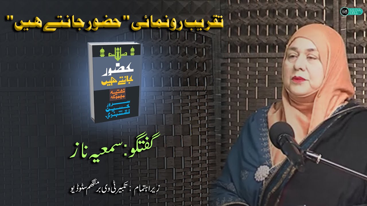 Samia Naz | Takreeb Ronumai Huzoor Jantey Hay Takbeer Tv Birmingham - YouTube
