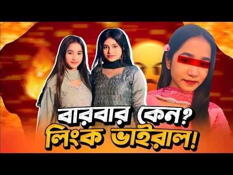 বার বার কেন মেয়েটার লিংক ভাইরাল হয়🤬 | ridhi viral link | Ariyan Sabbir OfficiaL - YouTube