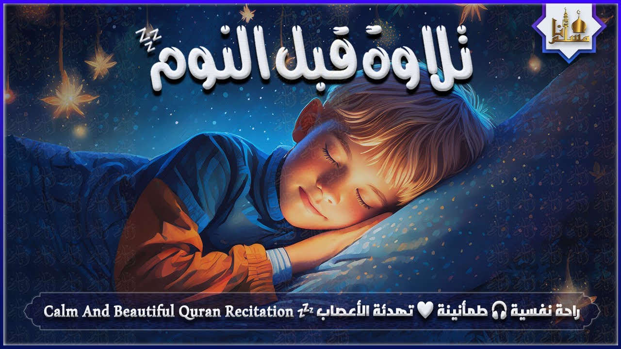 قران كريم تلاوة هادئة تسمعها قبل النوم راحة نفسية طمأنينة تهدئة الأعصاب