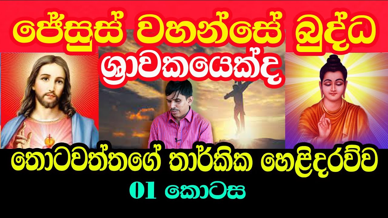 Thotawaththa / ක්‍රිස්තුස් වහන්සේ ගැන පාවුල් කියන එකට වඩා වෙනස් එකක් ...
