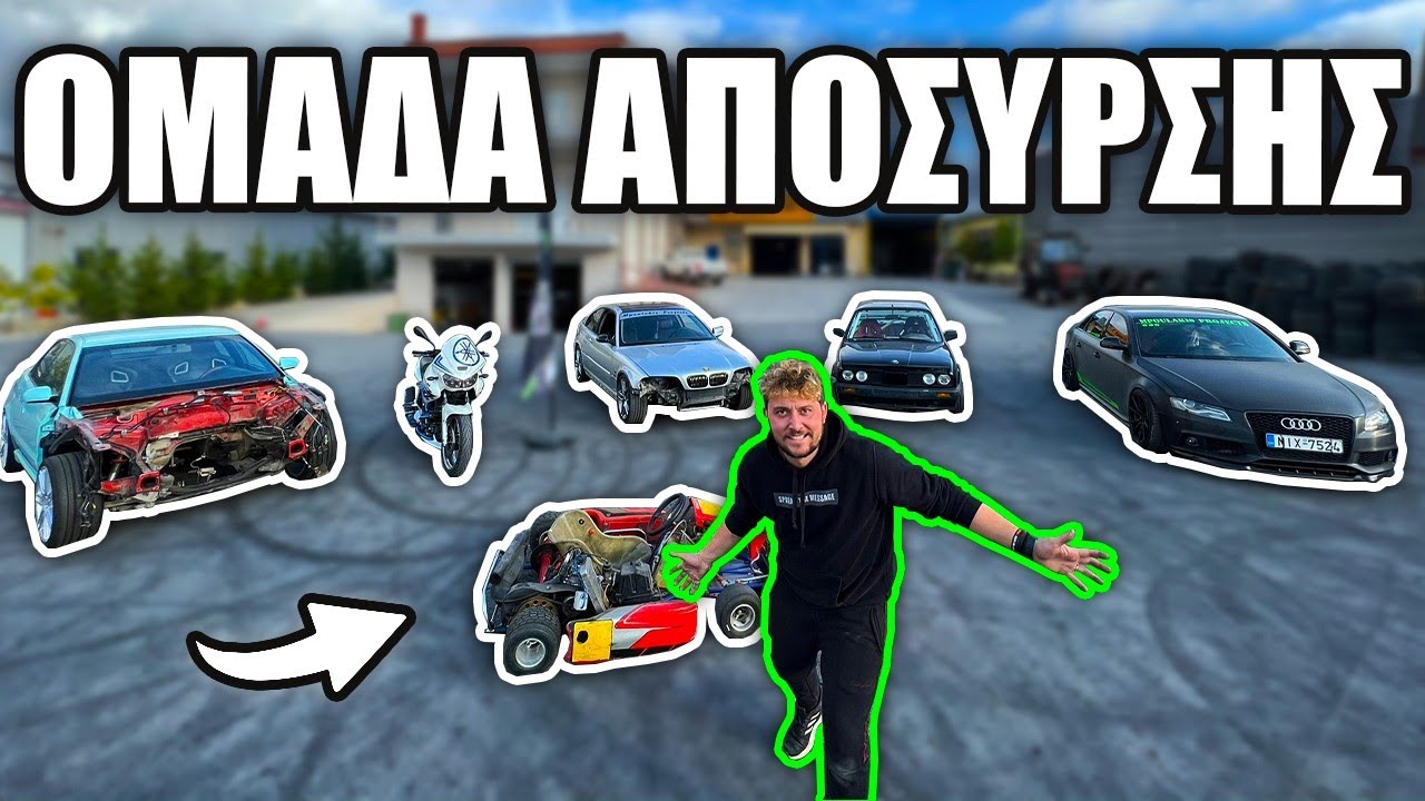 ΘΑ ΠΑΩ ΟΛΑ ΜΟΥ ΤΑ ΑΜΑΞΙΑ ΓΙΑ "ΑΠΟΣΥΡΣΗ" ΦΕΤΟΣ, ΕΚΤΟΣ ΕΑΝ.... - YouTube