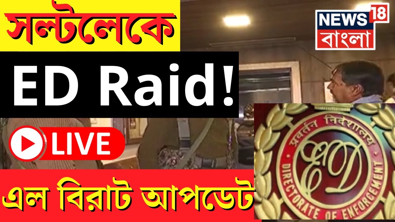 ED Raid Live : Salt Lake এ ইডি-র অভিযান! এল বিরাট আপডেট | Bangla News | ED Raid in Kolkata Today ...