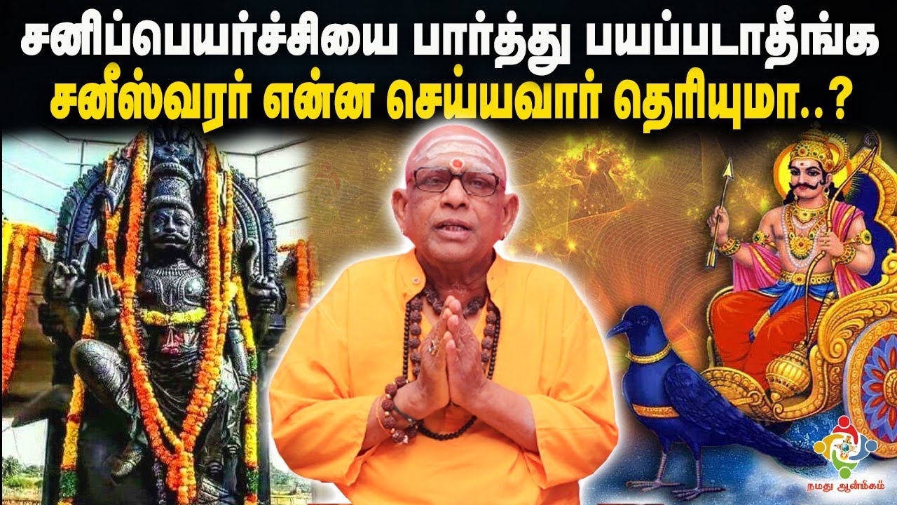 Sani Peyarchi Explained in Tamil | சனிப்பெயர்ச்சியை பார்த்து ...