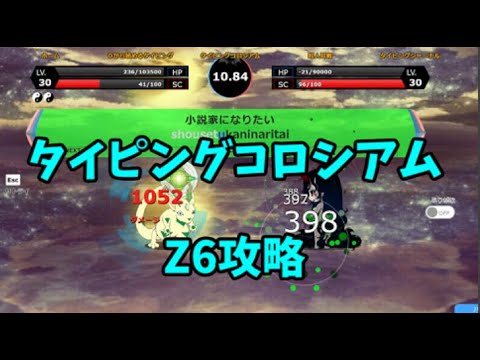 【タイピンガーZ】 Z6に勝利しました 【タイピングコロシアム】 - YouTube