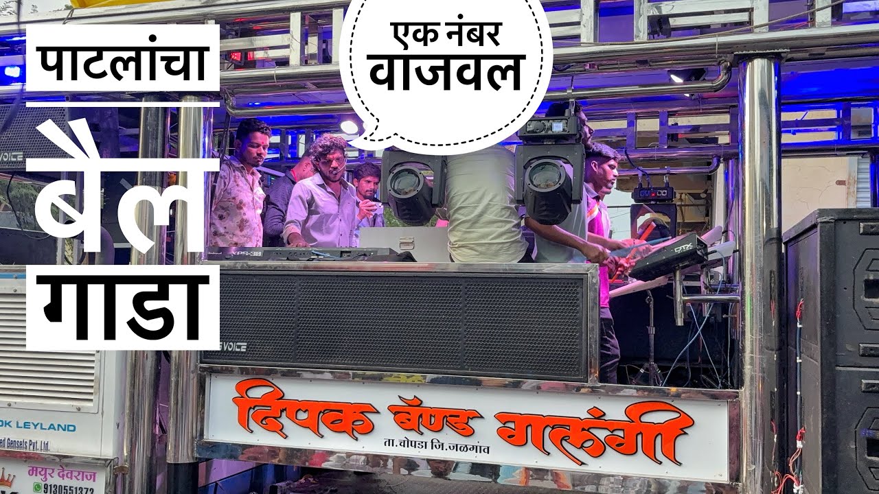 पाटलांचा बैल गाडा 💯🔥 | Patlancha Bail gada | By 𝐍𝐞𝐰 𝐎𝐩𝐞𝐧𝐢𝐧𝐠 🔥𝐃𝐢𝐩𝐚𝐤 𝐁𝐚𝐧𝐝 ...
