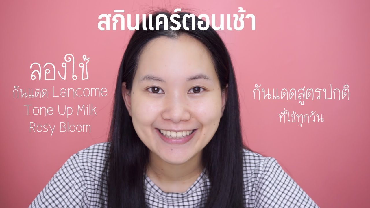 สกินแคร์ตอนเช้า + ลองใช้กันแดด Lancome Rosy Bloom | Minimayy - YouTube