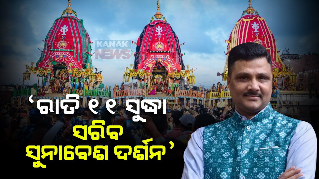 SJTA Chief Arvind Padhee Explains Restrictions On 'Suna Besha' Darshan ...