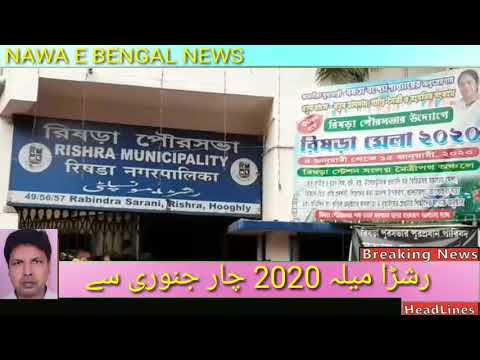 NAWA E BENGAL NEWS / # RISHRA # MUNICIPALITY MELA 2020 PRESS MEET ...