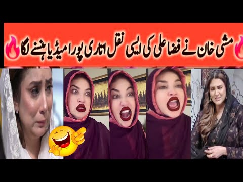 Mishi Khan Fizza Ali ki Nakal Utari lsocial media par Video viral l comedy video