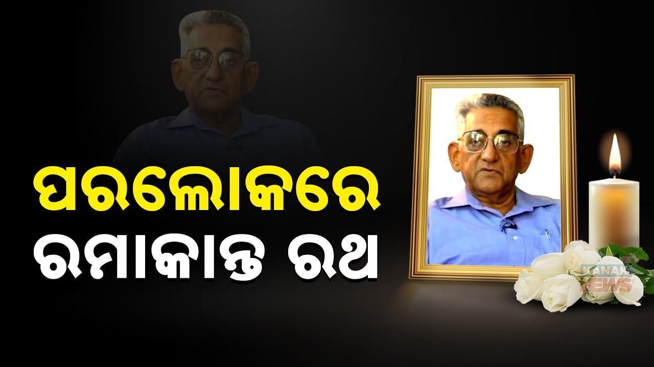 Renowned Odia Poet Ramakanta Rath Passes Away At 91 - YouTube