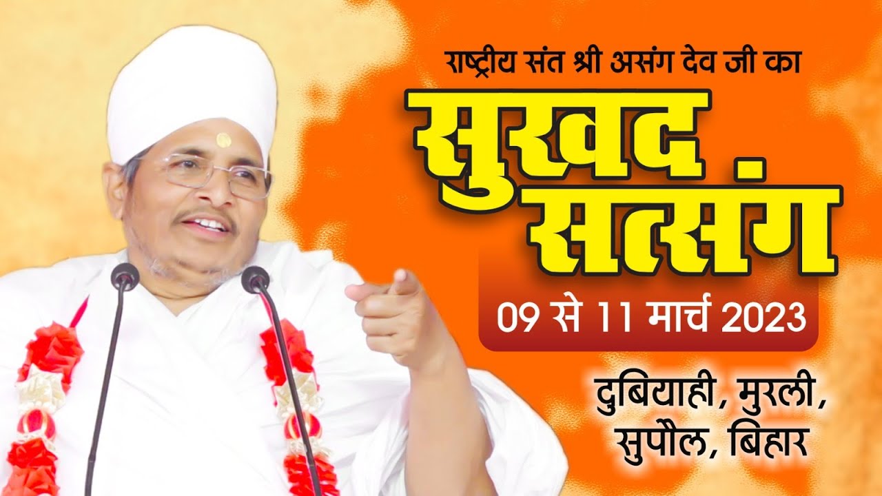 🔴LIVE DAY 1- Sukhad Satsang सुखद सत्संग by Sant Shri Asang Dev Ji at DUBIYAHI SUPAUL BIHAR - YouTube