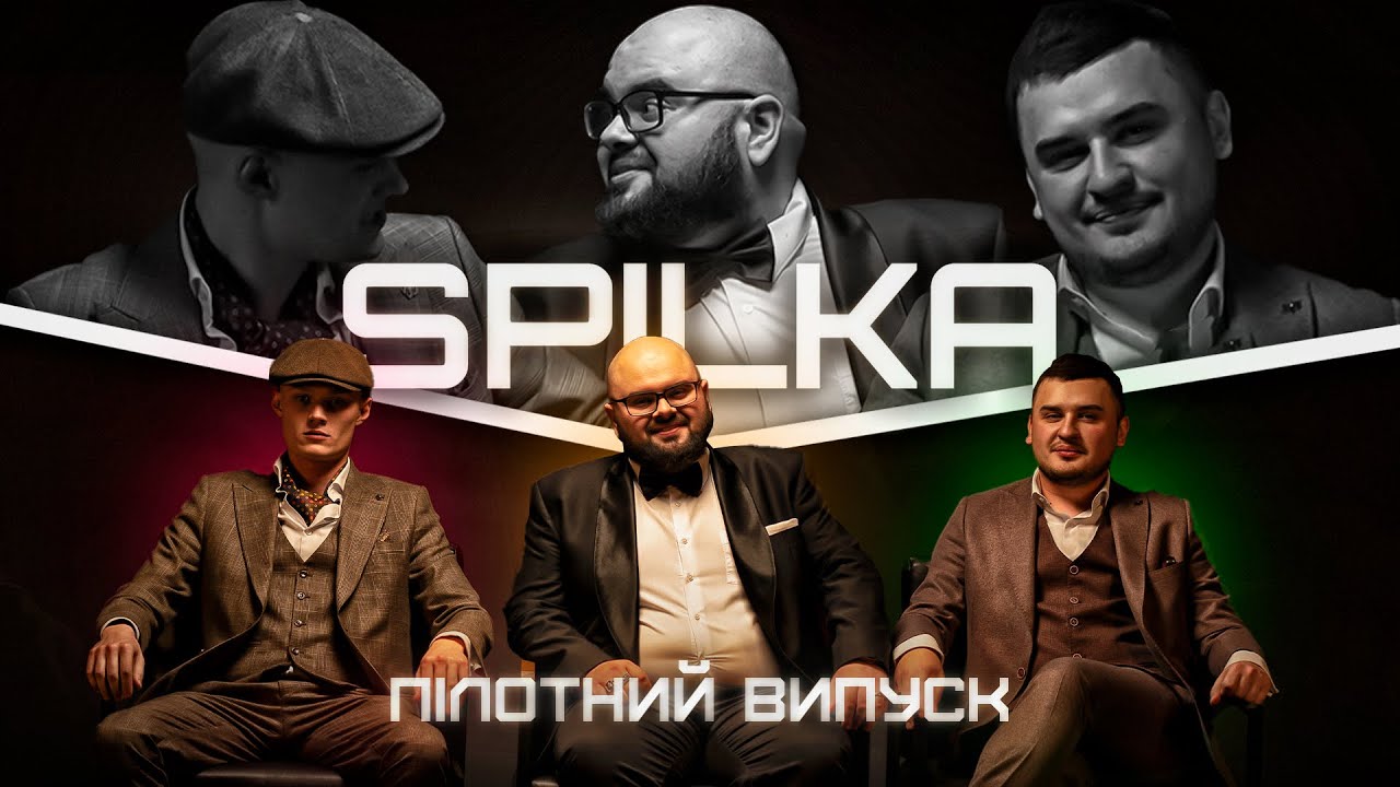SPILKA. ЛУВЕРС. (Пілотний випуск) - YouTube
