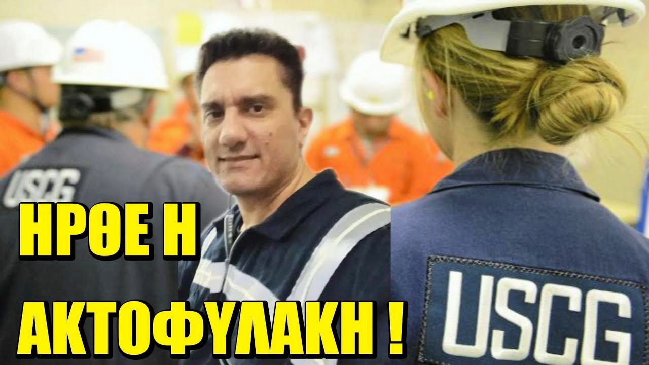 Τι θα ελεγξει - Eπεισοδιο 03 - το ΛΙΜΕΝΙΚΟ ΣΩΜΑ στο ΜΗΧΑΝΟΣΤΑΣΙΟ ενος ...