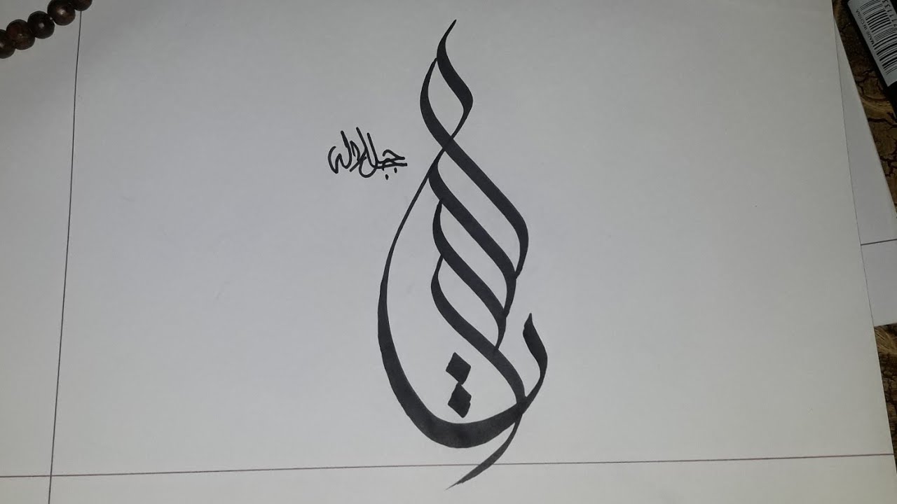 How to draw name of Allah ya Allah calligraphy Arabic language by monir ...