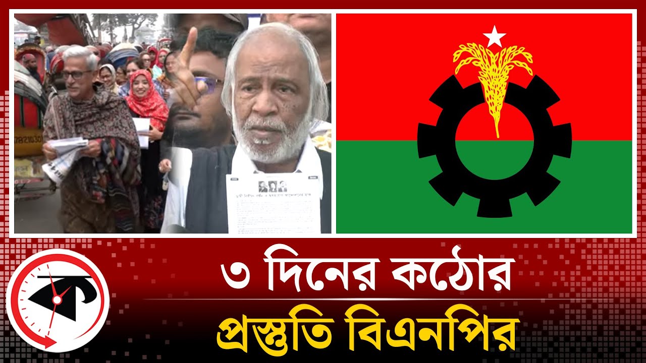 কঠোর প্রস্তুতি নিচ্ছে বিএনপি | BNP | BD Election | BD Politics | Kalbela - YouTube